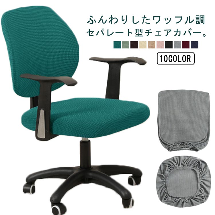 ふんわりしたワッフル調セパレート型チェアカバー。背もたれ部分と座面部分の汚れを防止することができます。スタイリッシュで高級感のある生地、オフィスや事務所でもお使いもお勧め。柔らかく通気性のよい高品質素材、座り心地がよく、ズレない。汚れ防止や...