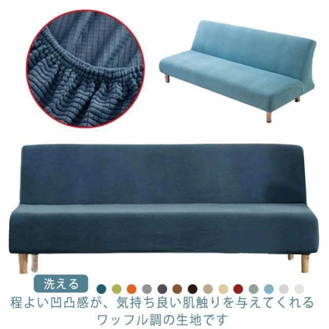 程よい凹凸感が、気持ち良い肌触りを与えてくれるワッフル調の生地です。ワンランク上の柔らかくしなやかな風合いで、ソファーの曲線にもぴったり。驚きの伸縮性で、ソファーの形にぴったりフィット。まるでオーダーメイドしたかのような、自然な見栄えに仕上...