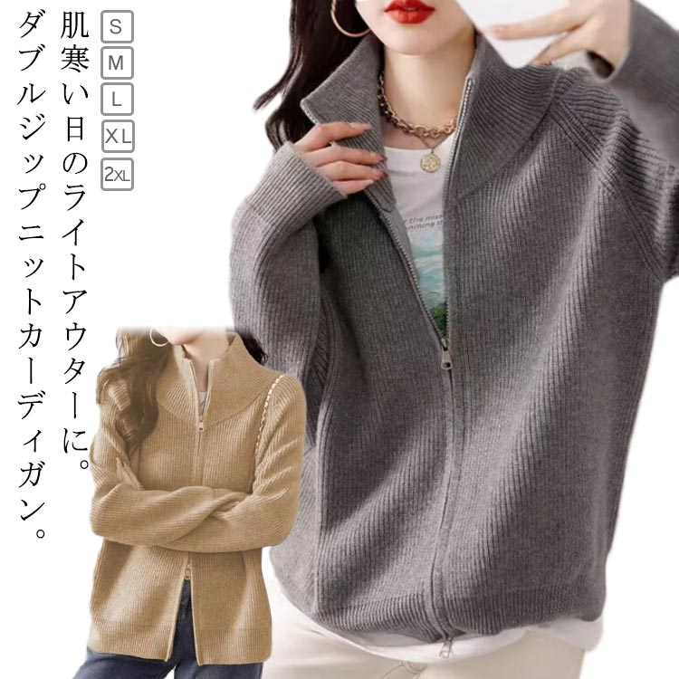 肌寒い日のライトアウターに。ダブルジップニットカーディガン。 ジップを一番上まで閉めればハイネックセーターに。首元まで暖かく、春秋の肌寒い日の羽織として一枚あるととっても便利♪ 上のジップを少し下げて襟を倒せばきちんと感UP！ 前を全部開け...