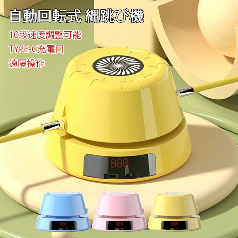 ※商品情報 製品名：スマート自動縄跳び機 カラー：イエロー、ピンク、ブルー 材質：ABS、電子部品 操作方法：リモコン、（英語版）取扱説明書付き サイズ：8.5*13*9CM エクササイズ: ロープ ジャンプ マシンを使用すると、ダンスをし...