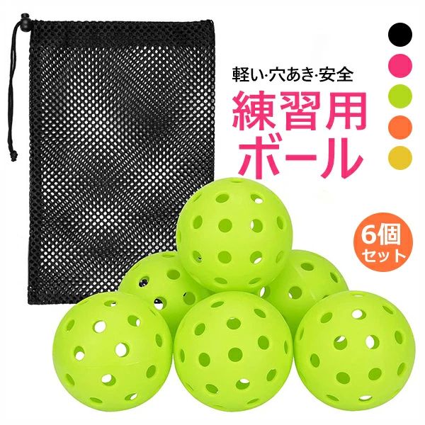商品内容 ★ボールを使った各種スポーツ（野球、ソフトボールでのトスバッティング練習や投球、ピッチングなど）の練習に！ ★適度な弾力があって軽く、壊れにくいです。また飛びすぎないので屋内での練習にも最適です。 ★個人練習から野球クラブや部活で...