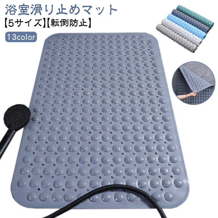 【浴室滑り止めマット】【5サイズ】【13color】【転倒防止】表面はデコボコ加工で転倒を防止します。マットの裏には吸盤がついているため床にしっかり固定されます。滑りやすい浴槽の底にこのマットを敷くことで転倒を防止します。浴槽内のみでなく、...