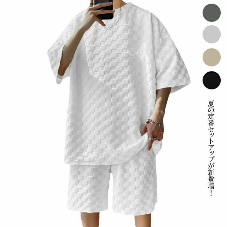 商品情報商品詳細ジャガードチェックが涼しげな夏用セットアップ立体感のある格子柄が特徴のTシャツとショーツのコンビネーションポリエステルとスパンデックスの混紡で伸縮性と通気性を両立270g〜280gの適度な厚みで型崩れしにくい耐久性ゆったりめ...