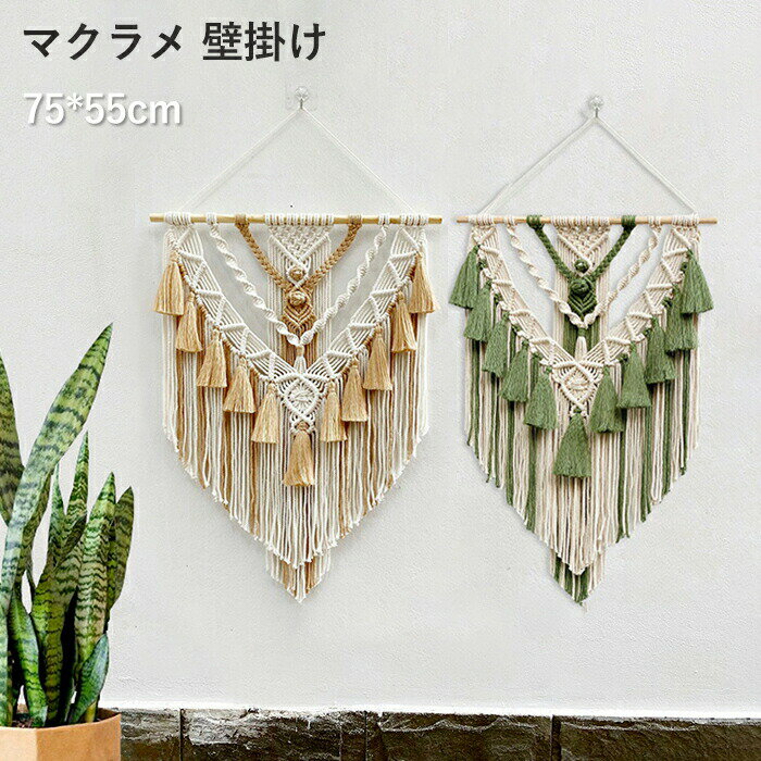 ★ほかのタイプはこちらへクリックして下さい！★ 商品説明■商品名：マクラメ壁掛け ■材質：綿糸 +木材 ■カラー：カーキ、グリーン ■サイズ：高さ75*幅55cm ■製造国：中国（日本検品済み） 商品特徴 ★ゴージャスなタペストリー：ゴージ...