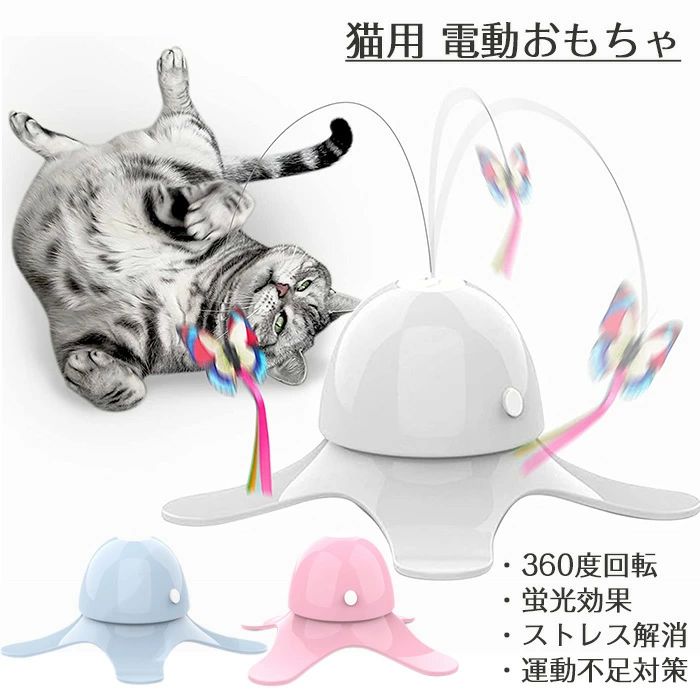 商品コード dxl-pet46 商品仕様 【猫の好きなおもちゃ】イミテーション蝶は色鮮やかで、猫の好奇心を刺激し、猫の狩猟本能を刺激することができます。蝶々は光るので暗い場所や夜間でも遊べるのも嬉しいポイント。大人の猫でもまた子猫のように遊...