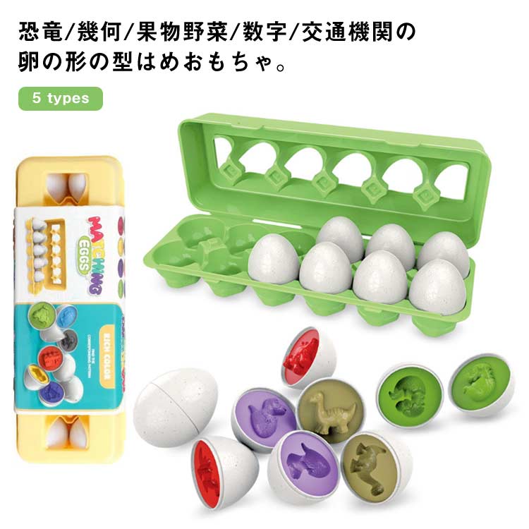 恐竜/幾何/果物野菜/数字/交通機関の卵の形の型はめおもちゃ。この形、手触り、大きさ、シンプルさがお子様の心を掴むこと間違いなし！形状マッチング玩具は、赤ちゃんの目と手の協調と協力、色認識能力、6歳までに6か歳の赤ちゃんの想像力と創造性を発...