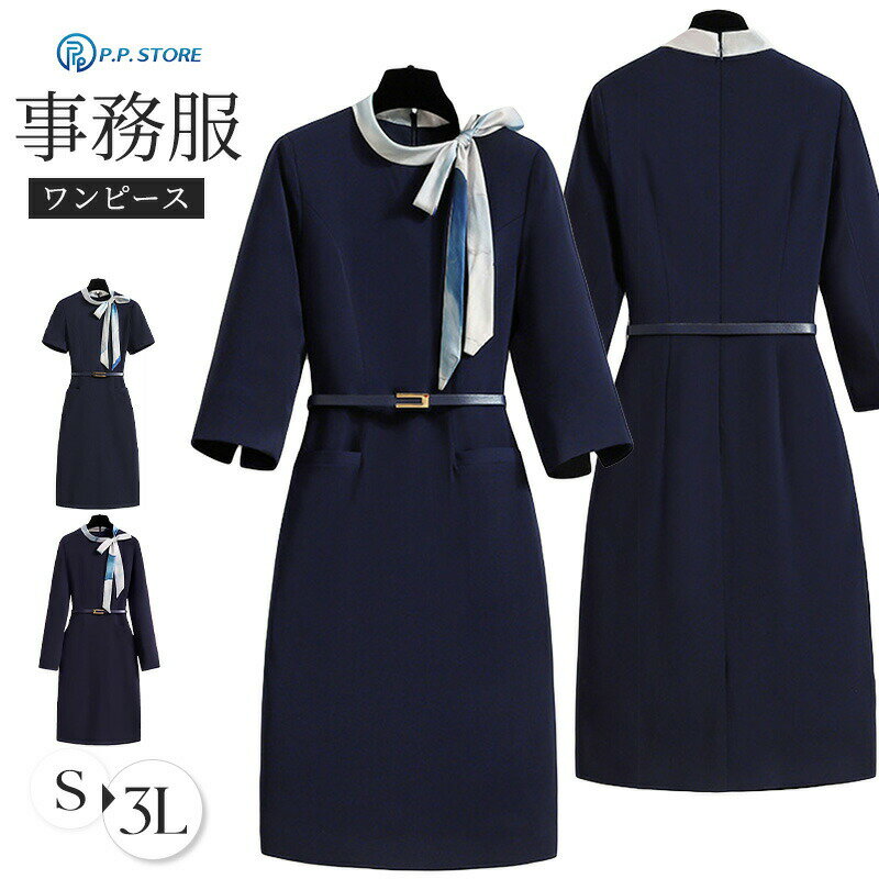 　 　 商品情報 商品名 事務服 ワンピース レディース 制服 仕事服 大きいサイズ 通勤 オフィス 受付 接客 冠婚葬祭 セレモニー エステ サロン ビジネス ユニフォーム ポケット付き ベルト付き リボン 半袖 七分丈袖 長袖 ミドル丈...