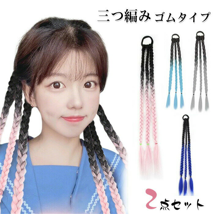 商品コード ts-qs-life571 商品仕様 新しい髪型！オシャレな編み込み用エクステ。 イベントにも付けていきたくなるような個性豊かなカラバリ！ へアゴム仕様で結ぶだけで、簡単に編みヘアにチェンジ。 1Dayで楽しめる手軽なヘアグッズ...