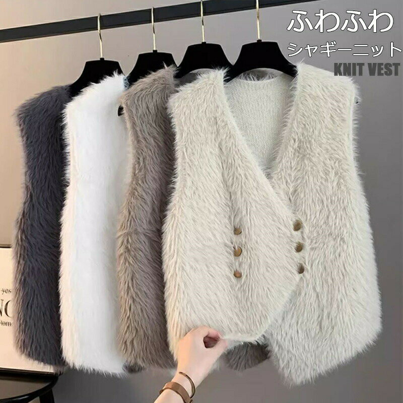 【高級感】シャギーニート Vネック ベスト ニットベスト レディース 秋冬 シャギーベスト ニット Vネックニット レイヤード シャギー ジレ 羽織り トレンド トップス 保温 防寒 ファーベスト フェイクファー もこもこ ショート丈 セー...