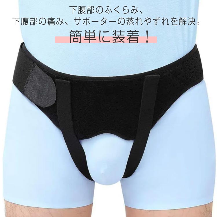 簡単に装着！下腹部のふくらみ、下腹部の痛み、サポーターの蒸れやずれを解決。圧迫調整らくらく可能！通気性抜群の生地＆ズレやすい箇所に滑り止めシリコン付きでさらに装着しやすくなりました。シングルヘルニア、ダブルヘルニアの両方に使用できます。パッ...