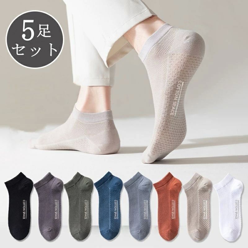 5足セット！メッシュ生地になっており、爽やかで、通気性も抜群なショートソックス。 ピッタリとしたフィット感が◎ソフトで軽いメッシュ素材が足を包み込むから、ずっと快適でいられる。 軽量＆薄地で瞬冷通気。暑い季節もヒンヤリ爽やかなはき心地！ シ...
