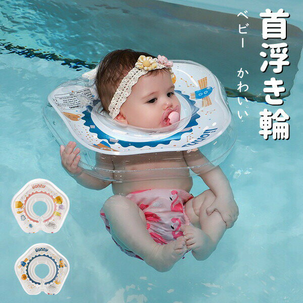 ●商品内容：浮き輪のみ ●サイズ：写真通り ●適用年齢：約0-9か月 ●赤ちゃんが舐めても大丈夫な様にアレルギーを起こしにくい素材（PVCプラスチック）を使用しています。 ●お子様の健康と安全を最優先して開発・設計・製造された安心な首リング...