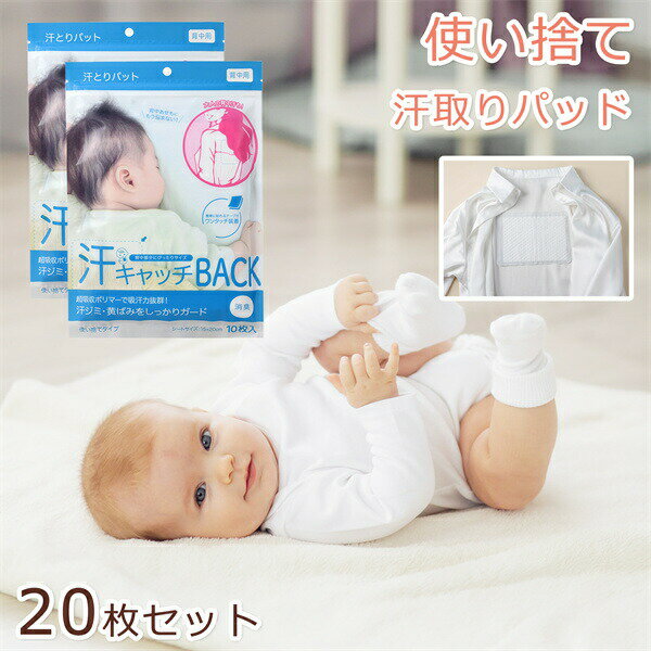 ●商品内容：新生児から使える汗取りパッド、貼るだけ、使い捨て、20枚/40枚 ●素材：布製品 赤ちゃんは、夏も冬も汗っかき。汗取りパッドはオールシーズン大活躍。夏のあせも対策に、冬の冷え対策に用意しておきたいアイテムです。 ※お客様の使用さ...