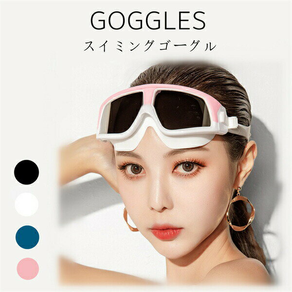 ●商品内容：水泳ゴーグル ※お客様の使用されるパソコンモニター設定により実際のカラーと見え方が異なる場合がございます。 ※再生産により生地の色合いが変更になる場合がございます。 ●SIZE（cm）：（画像をご参考ください） ※平置きサイズの...