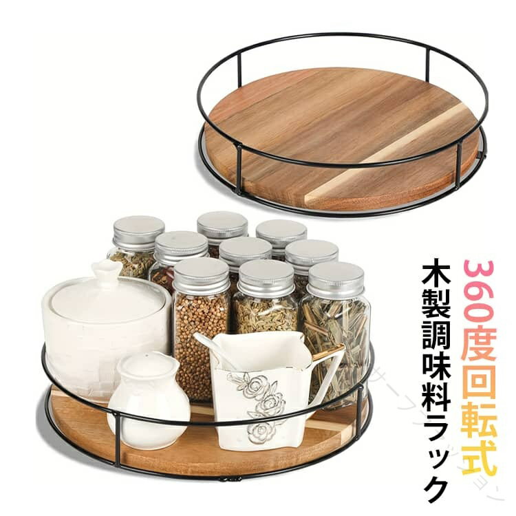 360度回転式木製調味料ラック天然木のぬくもりとブラックアイアンを組み合わせた、スタイリッシュな360度回転式調味料ラック。シンプルながらも洗練されたデザインで、キッチン空間を上品に演出します。回転式トレイなので、必要なアイテムをサッと取り...