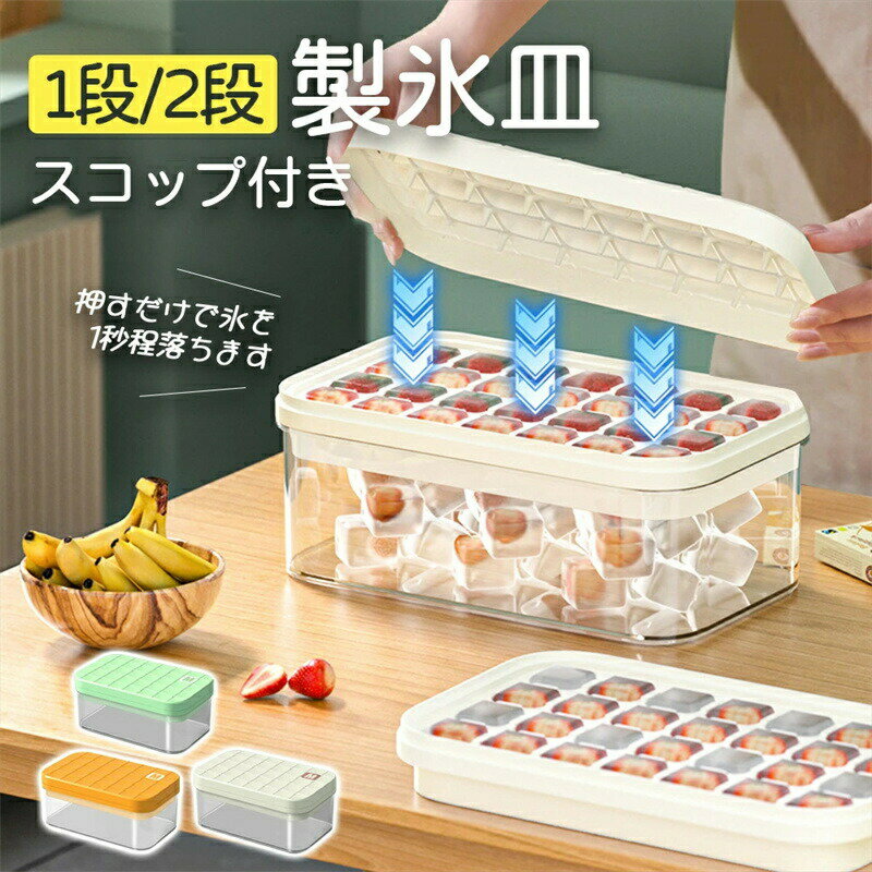 【製品仕様】[素材]蓋・氷入れる容器：ポリエチレンテレフタレート(PET樹脂) 　製氷皿・アイススコップ：ポリプロピレン（PP） 【商品詳細】 【グッと押すだけ！】お子様もお年寄りもカンタンに氷が取り出せる！今までの製氷皿は「ひねる」力が必...