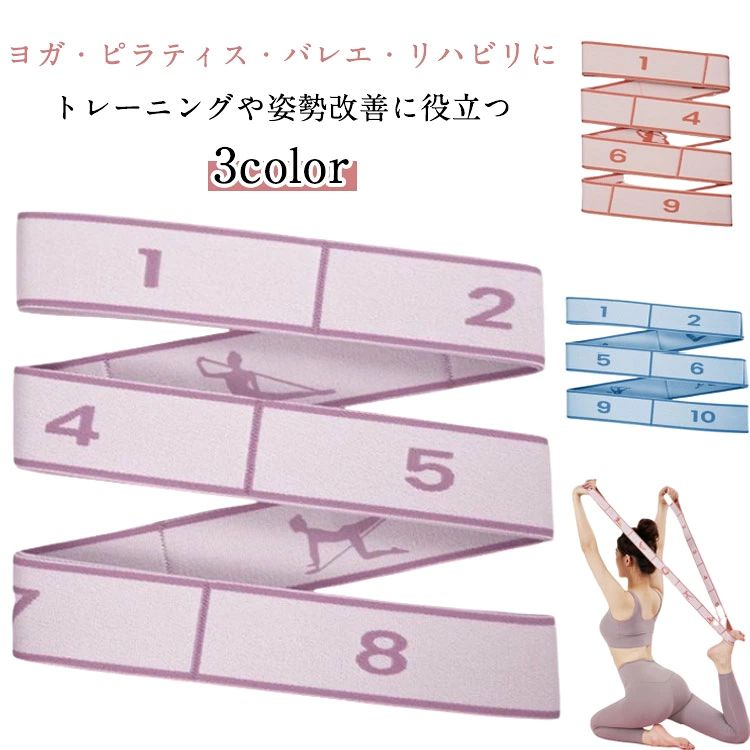 【ヨガ・ピラティス・バレエ・リハビリに】【トレーニングや姿勢改善に役立つ】【3color】8、9、10、11、12つに分かれたループサイズをご用意いたしました。多機能トレーニング ヨガベルトは自宅でもオフィスでも簡単にトレーニングをアシスト...