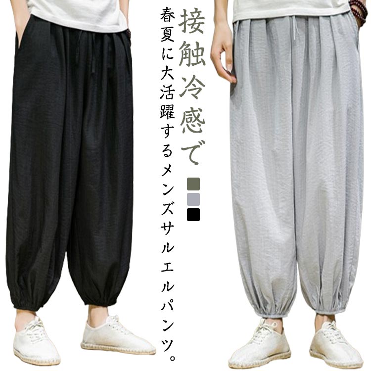 接触冷感で春夏に大活躍するメンズサルエルパンツ。ウエストゴムでゆったりと9分丈感が幅広い方に愛用いただけます。穿いていることを忘れてしまうほどの快適なライフスタイルを提案させていただきます。春夏らしい素材が魅力的で、リゾートカジュアルにも使...
