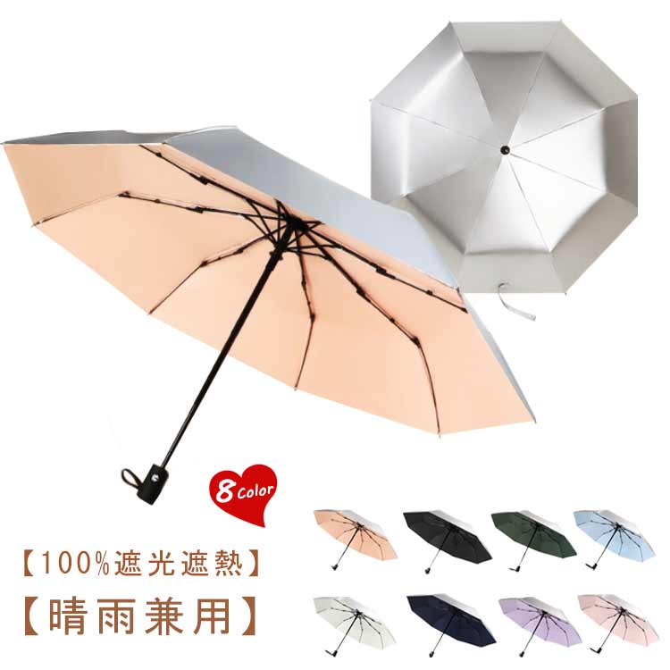 強い日差しを遮り、綺麗なお肌を紫外線から守りましょう！晴雨兼用の折りたたみ傘。【100%遮光遮熱】表面には日射しを反射するシルバーコーティングを施し、優れた遮熱効果を実現します。裏面を熱を吸収し、傘の下は温度を下げる、『涼しいを持ち運ぶ』大...