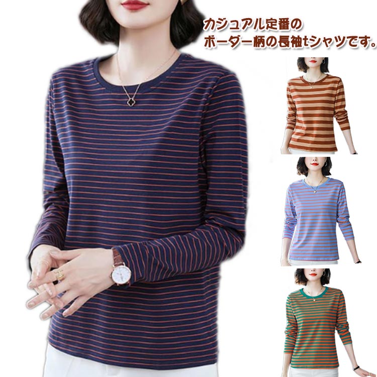 カジュアル定番のボーダー柄の長袖tシャツです。サラッと快適なコットン100％生地を採用♪程よくフィットしながらも体のラインを拾いにくいサイズ感に仕上げクルーネックなのでさらりと着用できるのもうれしいところ。1枚で着るのはもちろん、ベストやサ...
