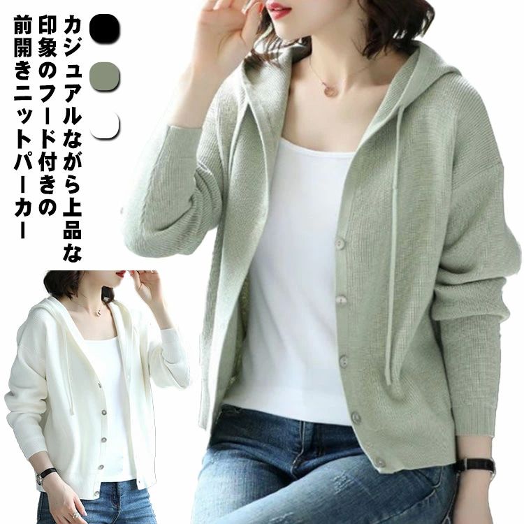 カジュアルながら上品な印象のフード付きの前開きニットパーカーシンプルで程よくゆとりのあるシルエットで、どんなボトムスとも相性良く仕上げております。袖部分がキュッと細いラインで手首が細く見える効果がありますカジュアルに着こなしてもおしゃれなス...
