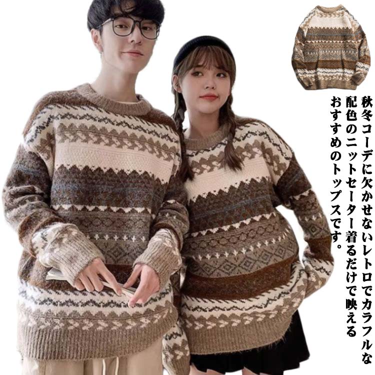 秋冬コーデに欠かせないレトロでカラフルな配色のニットセーター着るだけで映えるおすすめのトップスです。薄すぎず、厚すぎない程良い生地感で、ゆったりと着やすいオーバーサイズな作りになっています。寒い季節に映えるノルディック調デザインで大人可愛さ...