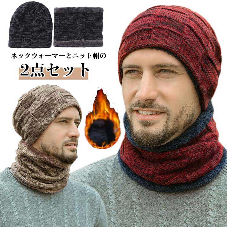 ネックウォーマーとニット帽の2点セット！肌触りのいいやわらかニットで、寒い日に大活躍するセットです。超厚のニット編み構造であなたを温かく包み込み、柔らか裏起毛素材は心地よい気持ちに！ネックウォーマーとニット帽は頭、耳、首を完全に包んで、冬の...