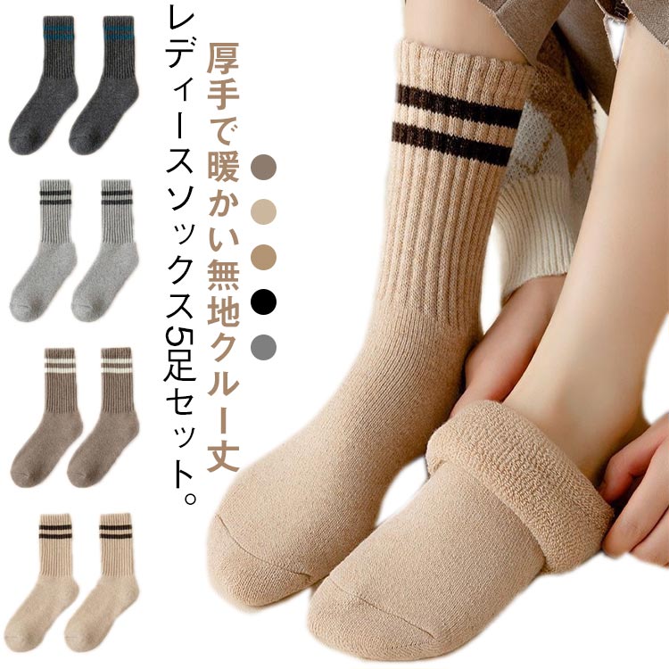 厚手で暖かい無地クルー丈 レディースソックス5足セット。裏生地は厚みの出るパイル生地を使用しているため、足元の冷えを防いで暖かさアップ。保温性・通気性・柔軟性に溢れており履き心地抜群★スカート・パンツスタイルやタイツとの相性も◎使いやすいク...
