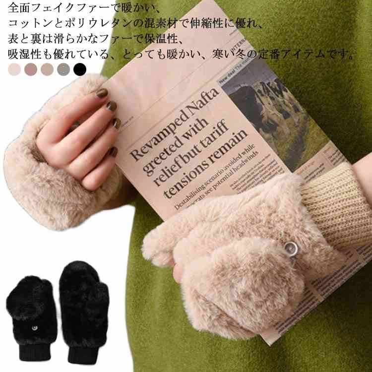 全面フェイクファーで暖かい、コットンとポリウレタンの混素材で伸縮性に優れ、表と裏は滑らかなファーで保温性、吸湿性も優れている、とっても暖かい、寒い冬の定番アイテムです。ミトンカバーをかぶせたり外したりできる便利ですから、ミトンカバーを外せば...