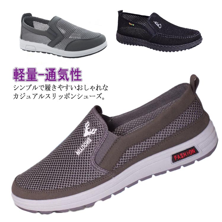 シンプルで履きやすいおしゃれなカジュアルスリッポンシューズ。メッシュデザインを採用することで通気性も良く、春夏に最適な一足に仕上がりました。軽量で動きやすく様々なシーンでご使用いただけます。踵を踏んでサボサンダル風にも履ける便利なスリッポン...