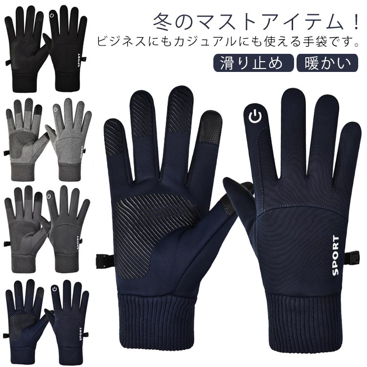 冬のマストアイテム！ビジネスにもカジュアルにも使える手袋です。柔らかく肌触りの良いボア素材を指先まで施した保温性の高い仕上がりです。手袋の全面に撥水加工が施してあり、急な雨や雪でも濡れず安心です。手のひらには滑り止め加工が施され、スマホをし...