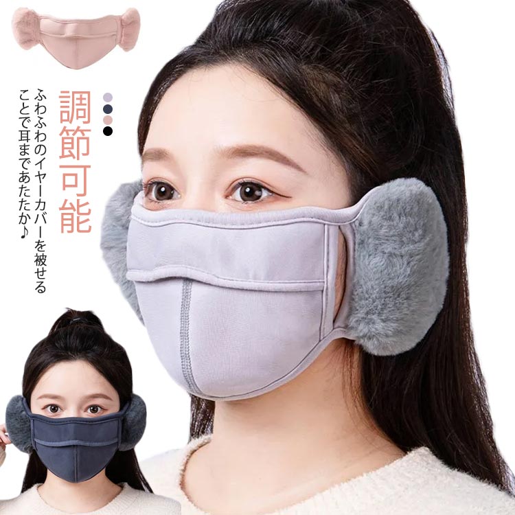 顔と耳を厳しい寒さから守ってくれる、マスクとイヤーウォーマーの一体型！ 通気性がよく、シンプルでユニセックスなデザインのイヤーマフ付きメッシュマスク。内側は通気性がよくお肌にやさしいコットン素材。ふわふわのイヤーカバーを被せることで耳まであ...