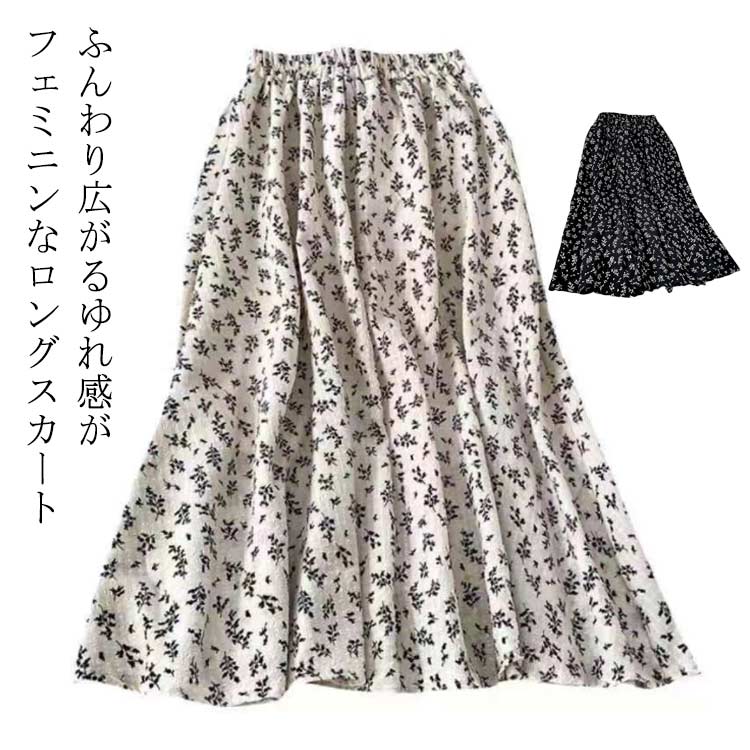 ふんわり広がるゆれ感がフェミニンなロングスカートAラインに広がるスカートは腰回りをしっかりとカバー◎ウエストゴムで着心地もラクです♪薄手でサラッとしています。ポリエステルなのでシワになりにくく、お手入れが楽です。トップスのインスタイルでスッ...