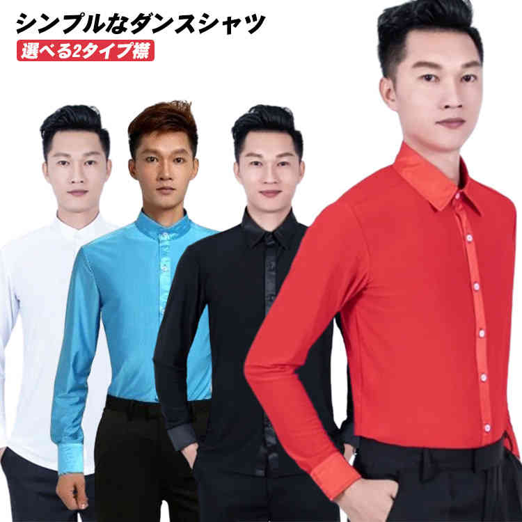 ・パンツにインしても外に出してもお召しいただける、スタンダードにも、ラテンにもお使いいただけるシャツです。・シンプルかつ、スムースな肌触りで伸びもよく、着心地が素晴らしいです。・前はボタンで開け閉めしていただく仕様になっています。●商品の色...