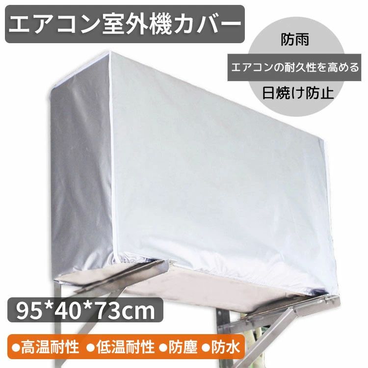 商品名 エアコン室外機カバー カラー 画像をご参照ください サイズ 95×40×73cm 【素材】 ポリエステル(撥水加工) おすすめポイント ・商品特徴 【防水加工】撥水加工生地を採用しているので、雨水をはね つけ泥やホコリなどがこびりつ...