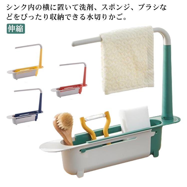 シンク内の横に置いて洗剤、スポンジ、ブラシなどをぴったり収納できる水切りかご。ラックの長さ（23.5-40cm）を自由に変更できます。 スリム設計なので狭いシンクの中に掛けても邪魔にならない。布巾掛け付きで、湿気によるカビや水垢や汚れを生じ...