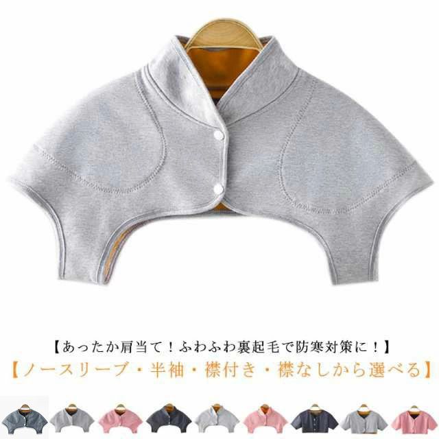 【あったか肩当て！ふわふわ裏起毛で防寒対策に！】【ノースリーブ・半袖・襟付き・襟なしから選べる】軽くて暖かい。軽いのでずっと身に付けていても、肩がこらず身体に負担がかかりません。前開きタイプでボタンで止められる仕様になっております。裏起毛素...