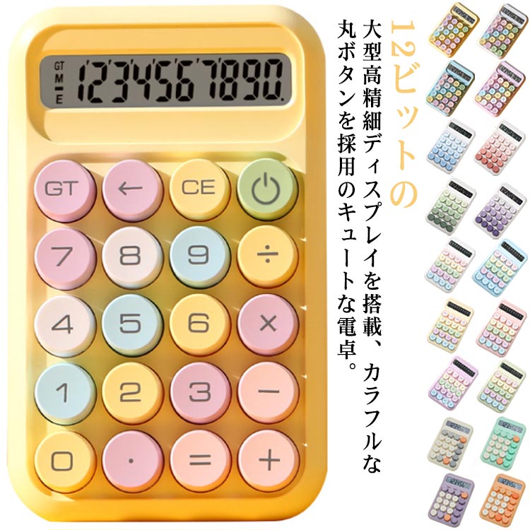 12ビットの大型高精細ディスプレイを搭載、カラフルな丸ボタンを採用のキュートな電卓。親しみやすいラウンドフォルムと丸みを持たせたサイドの形状で、手にした際に持ちやすく。そのままデスクに置いておいてもインテリアになるおしゃれなデザインです。 ...