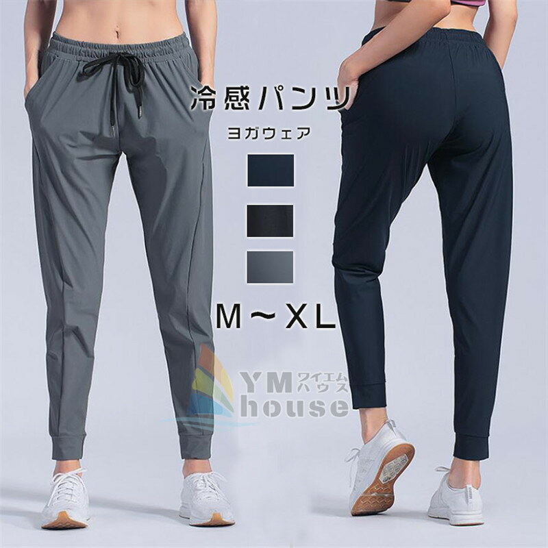 冷感パンツ スポーツウェア 送料無料 ひんやりパンツ 接触冷感 速乾タイプ　スポーツウェア ランニングウェア レディース おしゃれ ロングパンツ ジム ヨガウエア スウェット 冷感パンツ スポーツウェア ひんやりパンツ 接触冷感 送料無料 ...