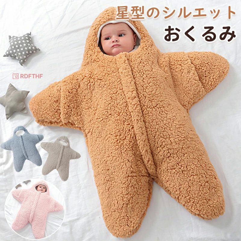 星型のシルエットがかわいいベビー用ボアおくるみ。ボア素材で触り心地がよく、伸縮性があるので新生児でも手足がのびのびと自由に動けます。掛布団などの代わりに赤ちゃんを足まですっぽり包み込む、モロー反射対策にもびったり。ジッパーをあげるだけの簡単...