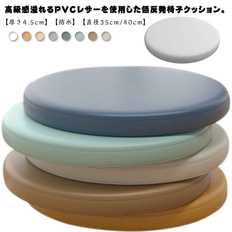 高級感溢れるPVCレザーを使用した低反発椅子クッション。【厚さ4.5cm】【防水】【直径35cm/40cm】高級感溢れるデザインが特徴のクッションの登場です。表面はPVCレザーを採用し、シックで大人な雰囲気を演出するデザイン。季節を選ぶこと...
