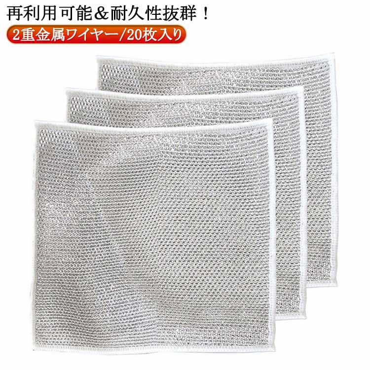 2重金属ワイヤー/20枚入り【再利用可能＆耐久性抜群！耐久性】: スチールワイヤーふきんがあれば、使い捨てふきんやスポンジは必要ありません。お手入れが簡単で、何百回も再利用できます。【多用途】: 掃除用具だけでなく、多用途なキッチンツールで...