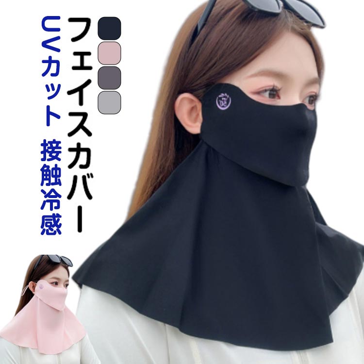 フェイスカバーUVカット接触冷感顔周りから首元まで360°カバーUVカット率が高く、しっかりUVカットをしながらひんやり感で涼しさも堪能できます。冷感生地が熱をすばやく逃がし、着けた瞬間から涼しさを実感できます。口元には通気穴つきで、呼吸が...