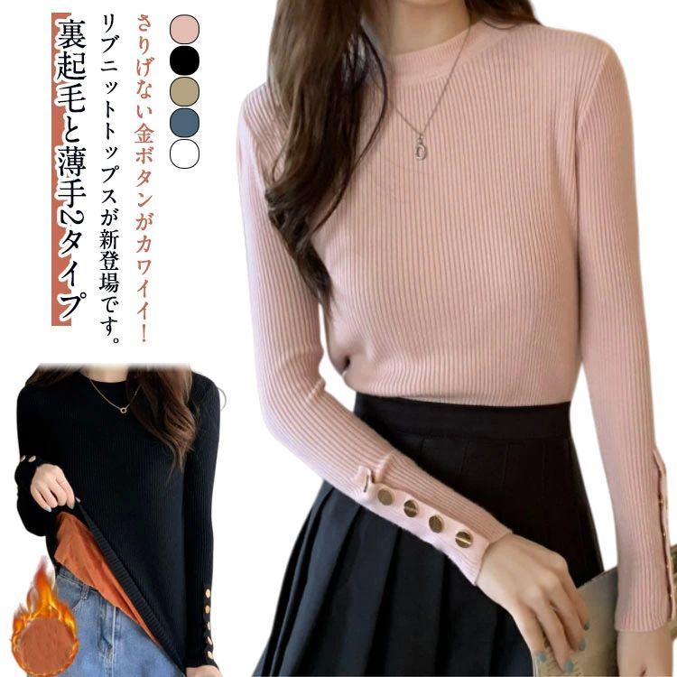 さりげない金ボタンがカワイイ！リブニットトップスが新登場です。【裏起毛と薄手2タイプ】ボディラインにフィットするリブ編み素材が、スタイルを綺麗に見せてくれます。伸縮性があり、体に心地よくフィットしつつ、動きやすさも兼ね備えています。肌側には...