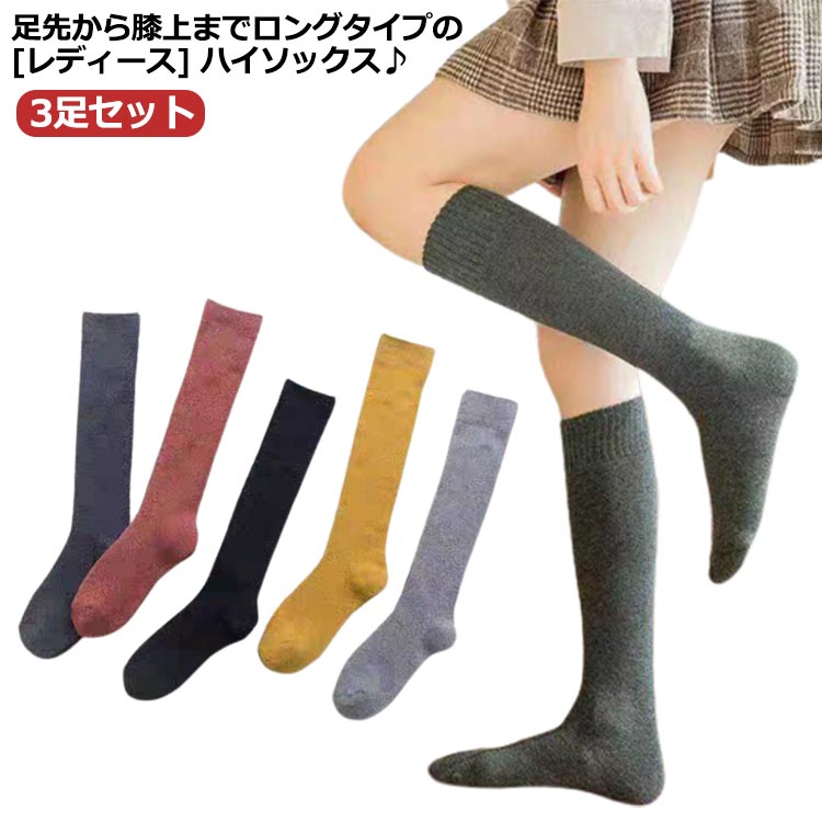 足先から膝上までロングタイプの[レディース] ハイソックス♪毛布で包れるような暖かさで秋冬に大活躍！ひざ下を長くスッキリ細く見せてくれる、嬉しい美脚効果も♪ミニスカートやショートパンツに合わせて、おしゃれな着こなしができる便利アイテム。綿混...