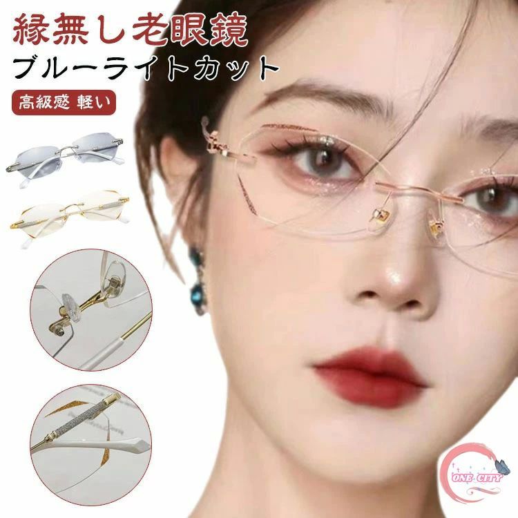 【縁無し老眼鏡】【ブルーライトカット】フレームの縁がないため、自然な視界、軽くて見やすいです。上品で高級感のあるのデザインは、かけるだけで優雅で知的な印象に。ブルーライトをカットするレンズなのでパソコンやスマートフォンによる目の疲れを軽減し...
