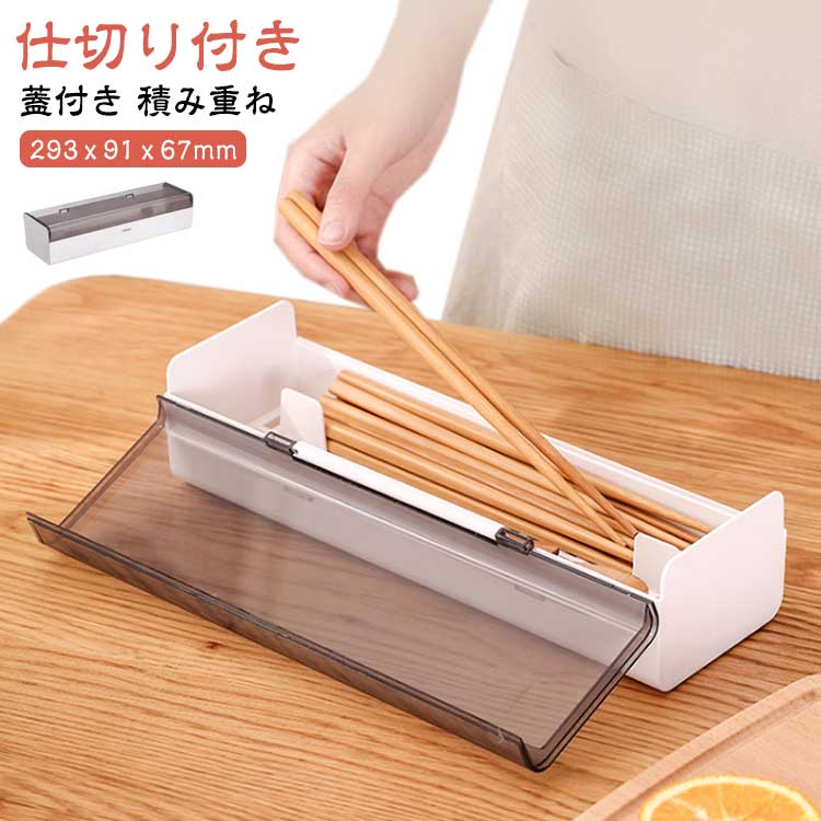 中身が見えて使いやすい、半透明な蓋付きカトラリーケースです。水切りトレーの中央に仕切りがついているので、お箸やスプーン、フォークなどをスッキリと分けて収納することができます。蓋つきなので埃が入らないだけでなく、お箸やカトラリーを浮かせて収納...