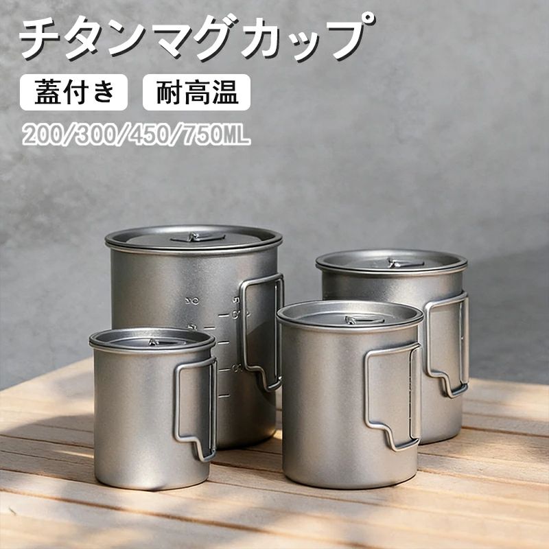 ●商品説明【蓋付きチタン製マグカップ】 チタニウム（チタン）は軽量で熱伝導率が低いので熱の伝わりが鈍く、飲み口が熱くなりにくい特性があります。また保温・保冷性能に優れているため、淹れたての温度を長い時間楽しめ上、金属特有の匂いや味もないので...