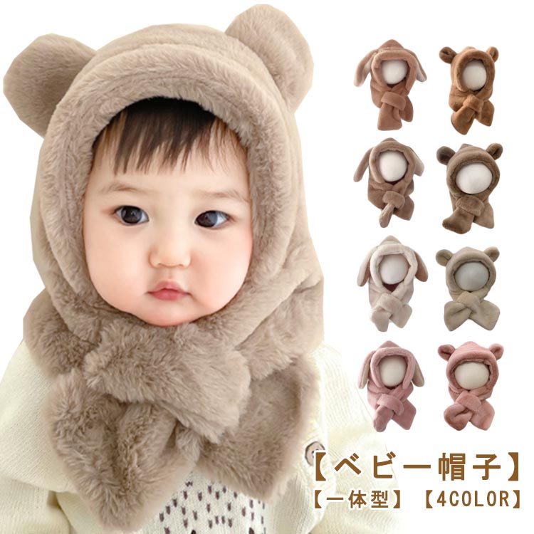 【ベビー帽子】【一体型】【4color】お洒落と保温性を備えた可愛い赤ちゃん帽子です！マフラー一体型なので、首元までしっかりあったか。柔らかく着心地の良い素材を使用し、お子様の肌にもやさしい。お子様の頭部を優しく守ります・男の子でも女の子で...