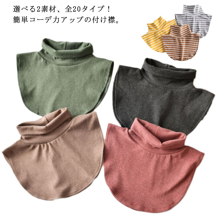 選べる2素材、全20タイプ！簡単コーデ力アップの付け襟。シンプルなトップスにinするだけでコーデ完成。この付け襟を使えば簡単にコーデの幅を広げおしゃれに魅せる事ができちゃうんです。綿製と発熱素材をお選びいただけます！カラーバリエーション〜襟...